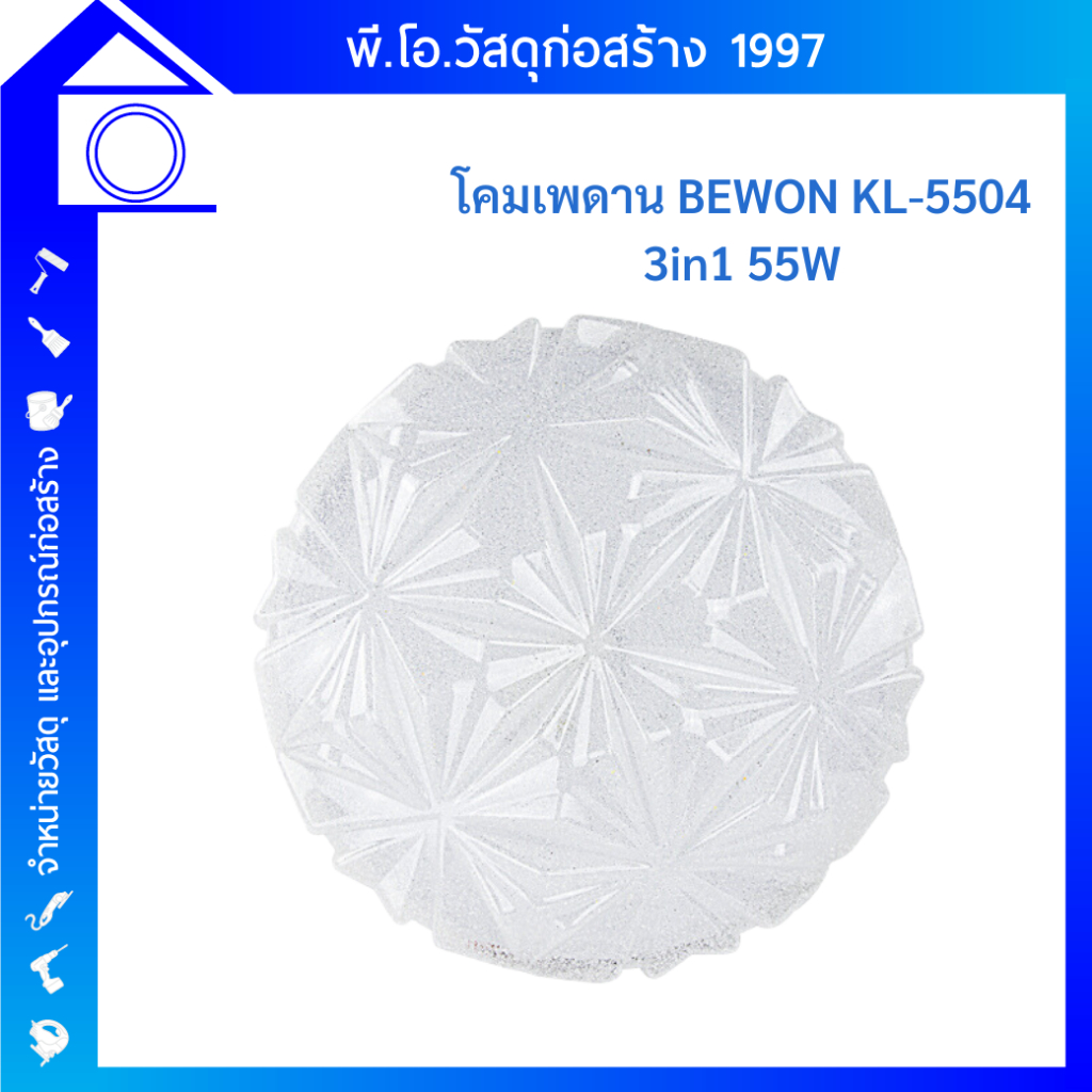 ชุดโคมไฟเพดาน 55W (3 แสง) รุ่น BEWON -KL5504 | Shopee Thailand