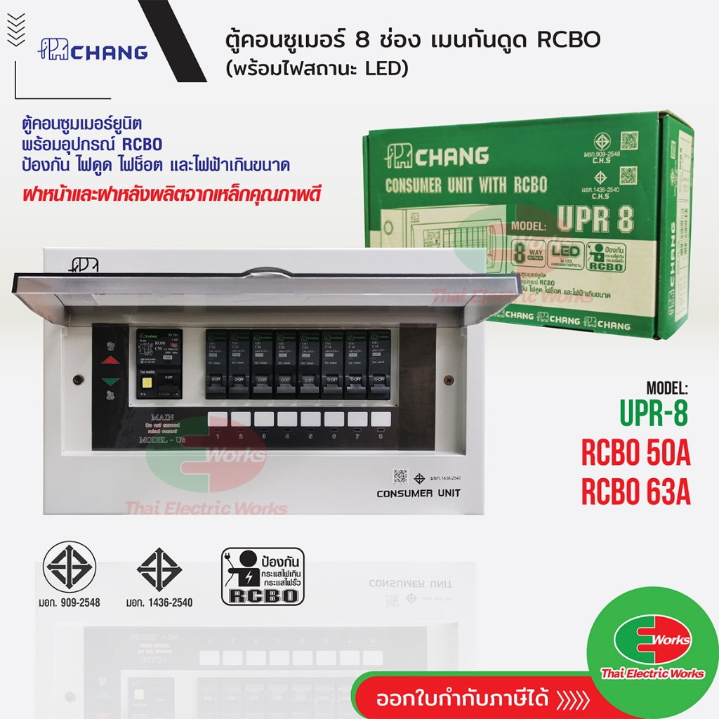 CHANG ตู้คอนซูมเมอร์ 8 ช่อง รุ่น UPR-8 พร้อม เมนกันดูด 50A, 63A RCBO มีไฟสถานะ LED ช้าง Consumer ...