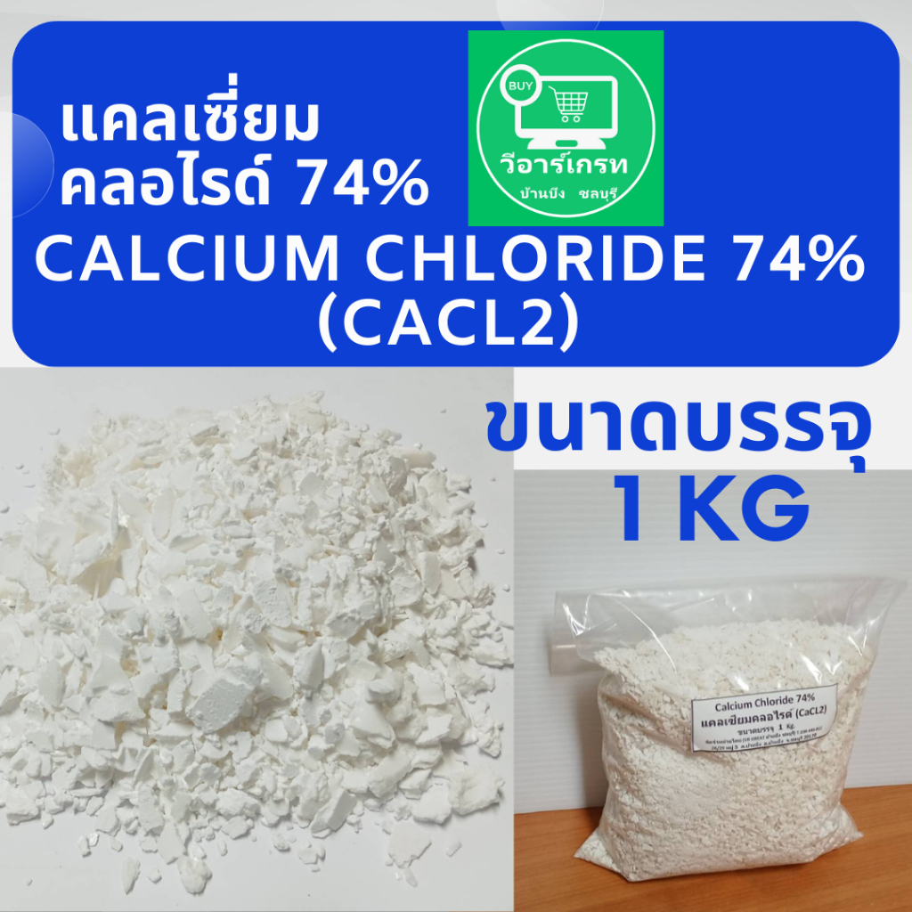 Calcium Chloride 74% แคลเซี่ยม คลอไรด์ 74% ขนาดแบ่งขาย 1 KG แคลเซียมคลอ ...