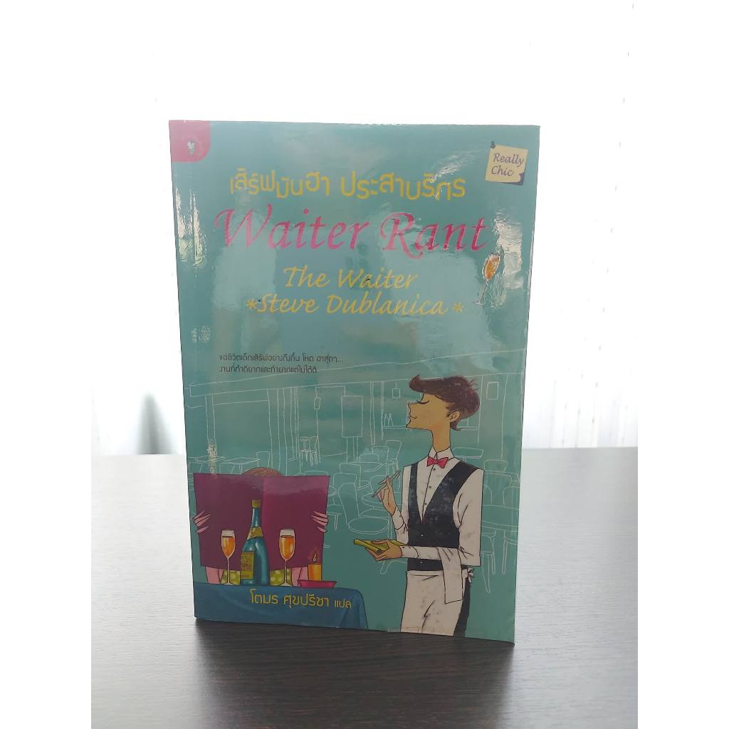 เสิร์ฟมันฮา ประสาบริกร (Waiter Rant) | Shopee Thailand