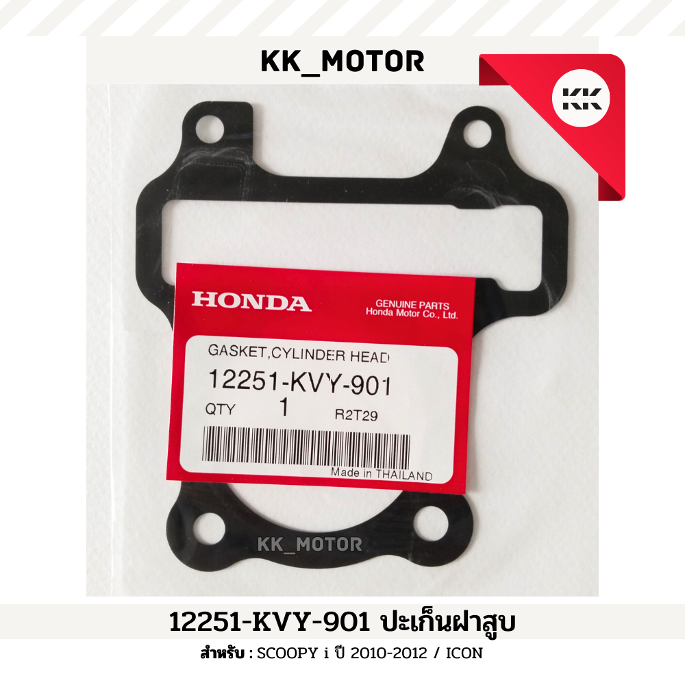 ปะเก็นฝาสูบ (12251-KVY-901)_SCOOPY i ปี 2010-2012 / ICON ของแท้เบิก ...