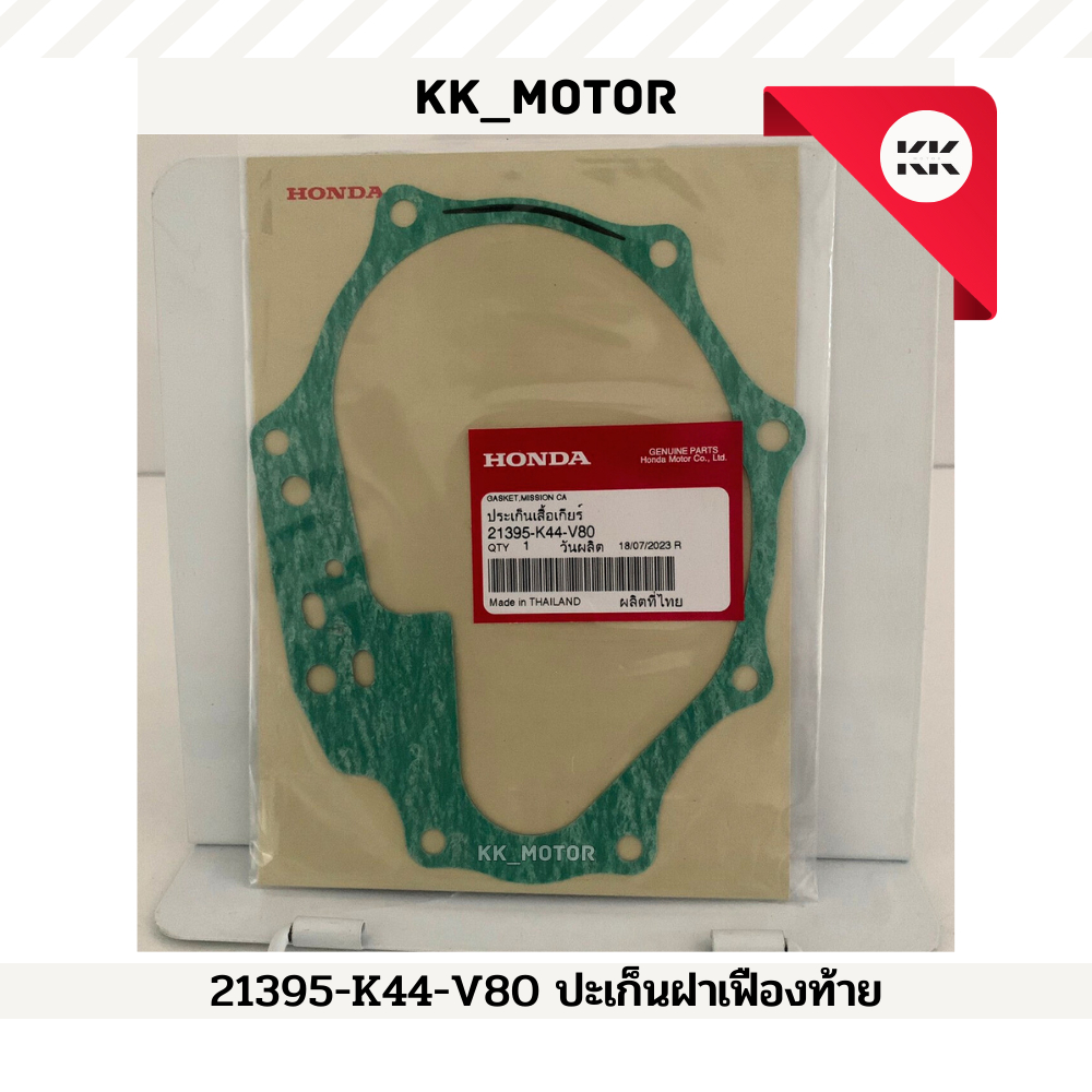 ปะเก็นเสื้อเกียร์ (ปะเก็นฝาสูบเฟืองท้าย) (21395-K44-V80)_ของแท้เบิก ...