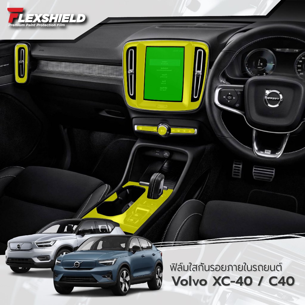 ฟิล์มใสกันรอยภายในรถยนต์ Volvo XC40 / C40 (ฟิล์ม TPU+ 190 ไมครอน) | Shopee Thailand