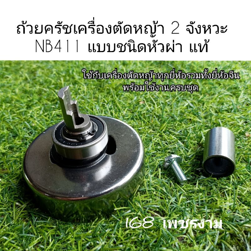 ถ้วยครัชเครื่องตัดหญ้า 2 จังหวะ NB411 แบบชนิดหัวผ่า แท้ | Shopee Thailand