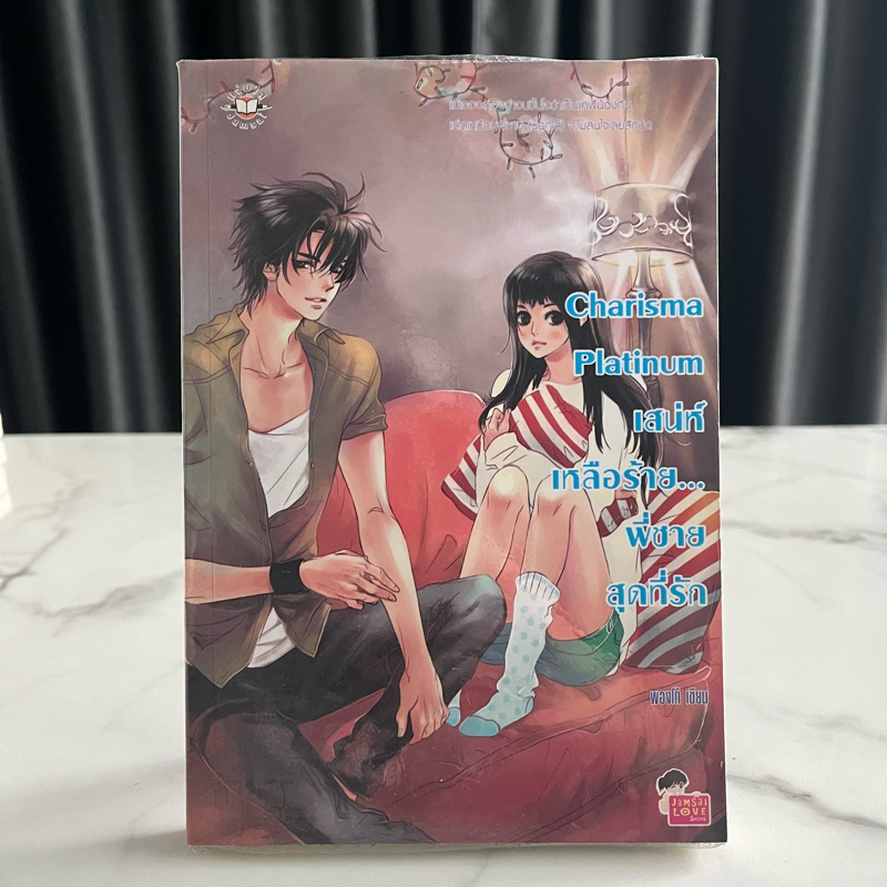 (พร้อมส่ง) นิยายแจ่มใส Charisma Platinum เสน่ห์เหลือร้าย... พี่ชายสุดที่รัก (มือสอง) จบในเล่ม ...