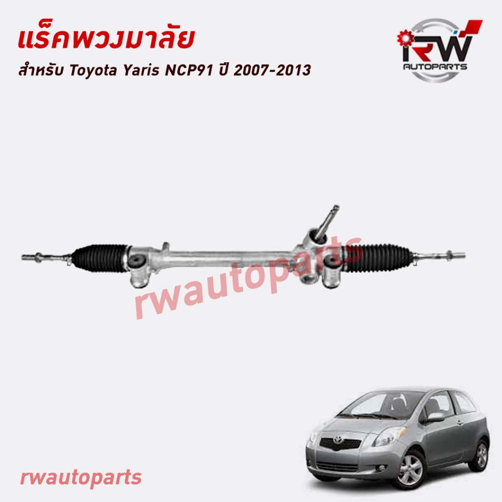 แร็คพวงมาลัย TOYOTA VIOS NCP93 / YARIS NCP91 ปี 2007-2012 ของใหม่ งานOEM รับประกัน1ปี | Shopee ...