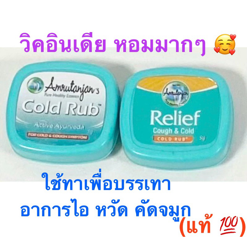 วิค ทาเพื่อบรรเทาอาการไอ หวัด คัดจมูก Cold Rub // Relief (5 กรัม ...