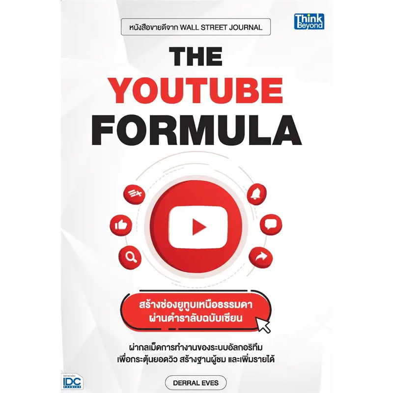 พร้อมส่ง THE YOUTUBE FORMULA สร้างช่องยูทูบเหนือธรรมดาผ่านตำราลับฉบับ ...