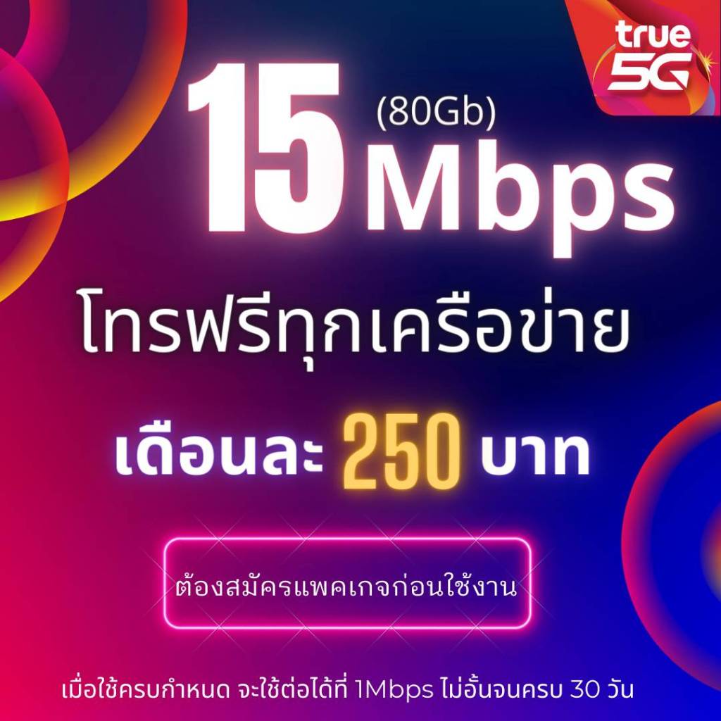 ซิมทรู True เน็ตไม่อั้น 15Mbps (80GB) แถมโทรฟรีทุกเครือข่าย 24 ชม. | Shopee Thailand