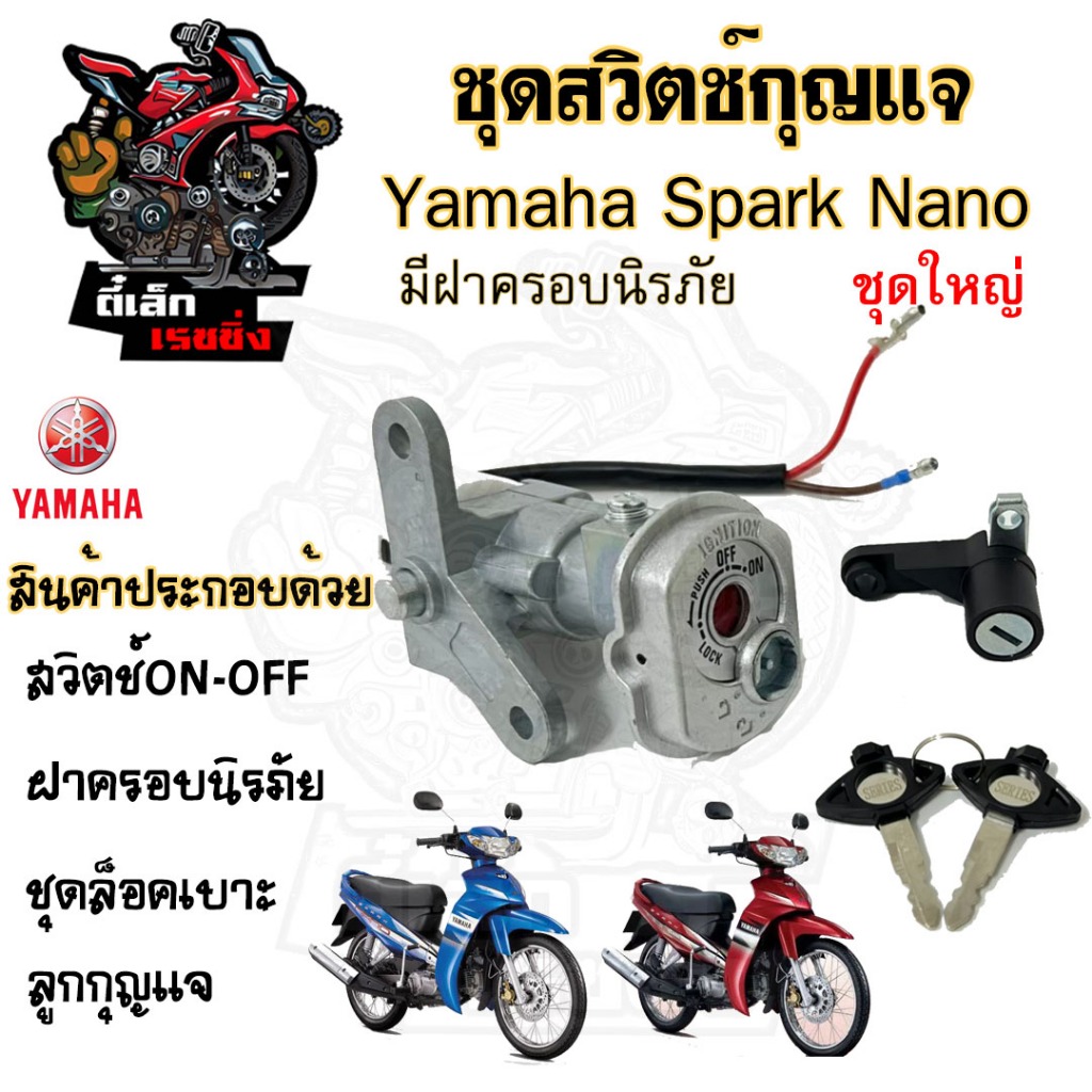 7.สวิทกุญแจ Spark nano รุ่นนิรภัย Yamaha Spark nano สวิทช์กุญแจ สวิซ ...