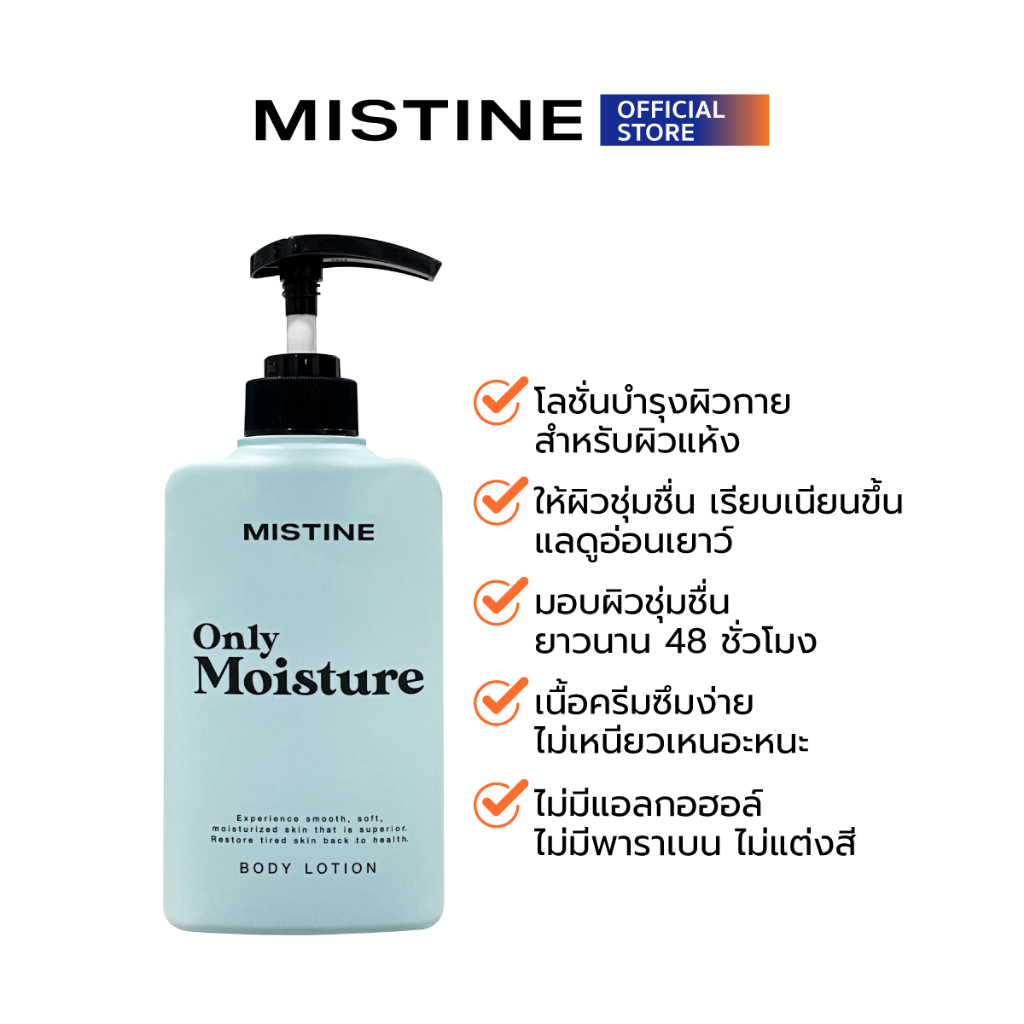 MISTINE ONLY MOISTURE BODY LOTION 400 ML โลชั่น บำรุงผิวกาย ครีมทาผิว ...