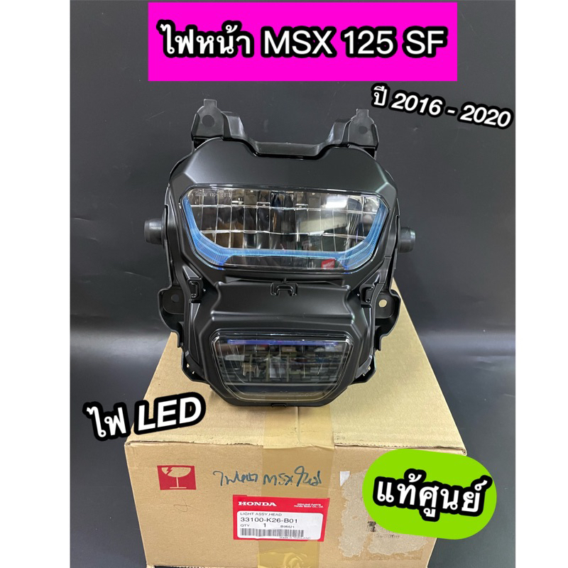 ไฟหน้า แท้ศูนย์ MSX125 SF ปี2016-2020 MSX125 รุ่นใหม่ ไฟหน้า LED (33100-K26-B01) | Shopee Thailand