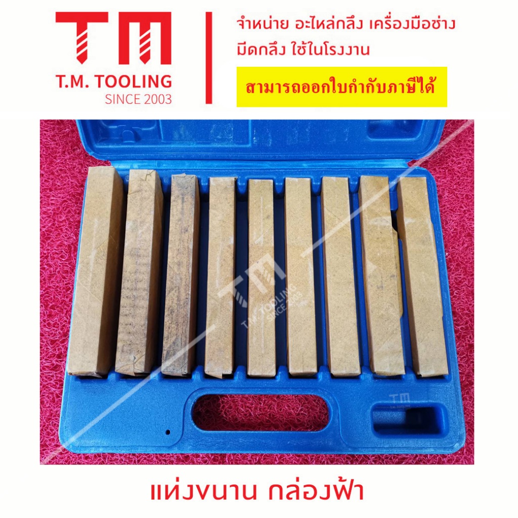 ชุดแท่งขนาน พร้อมส่ง กล่องฟ้า 9 ชิ้น สำหรับรองชิ้นงาน PRECISION PARALLELS SET | Shopee Thailand