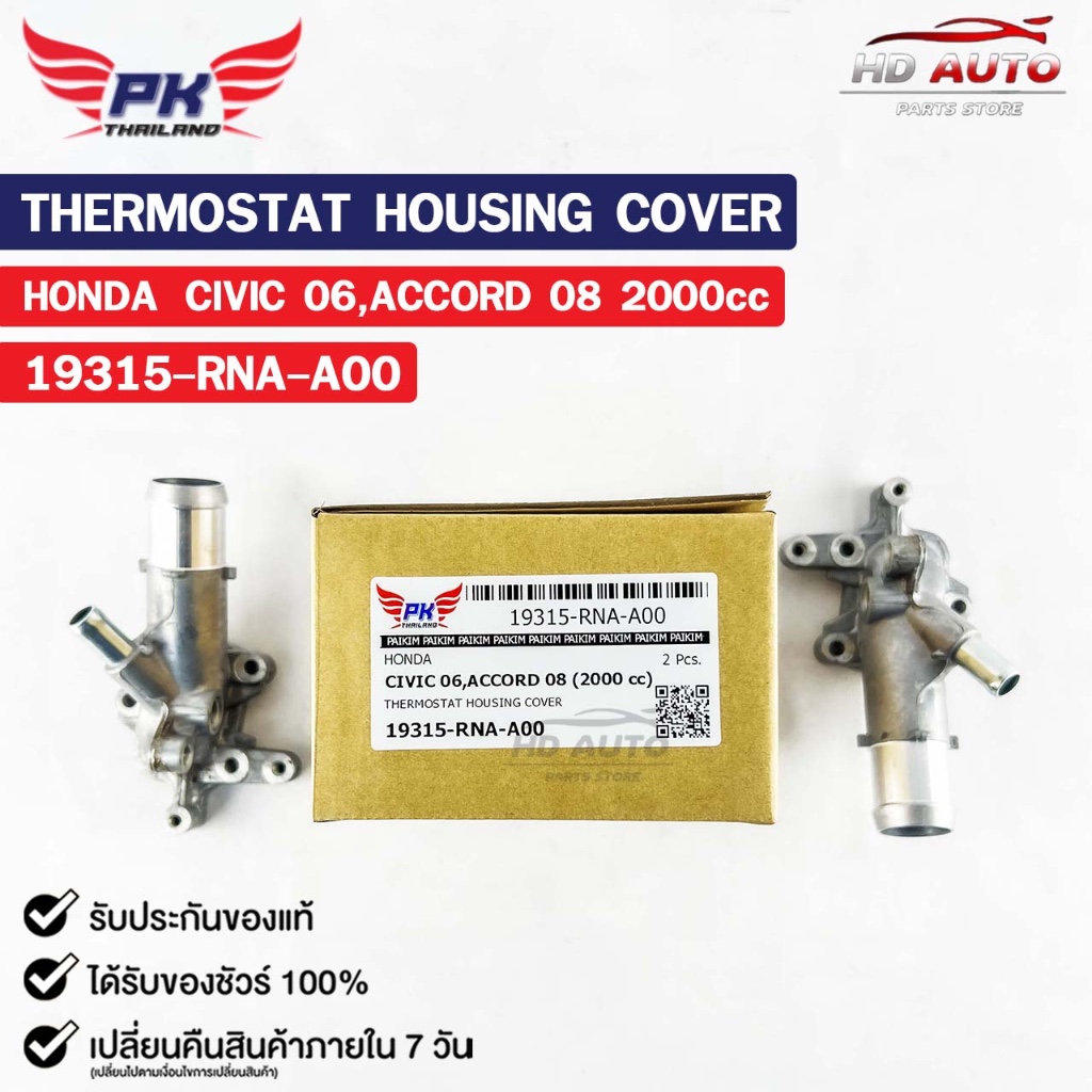 คอห่าน HONDA CIVIC ปี2006 ACCORD ปี2008 2000cc ( ราคาต่อ 1 ชิ้น ...