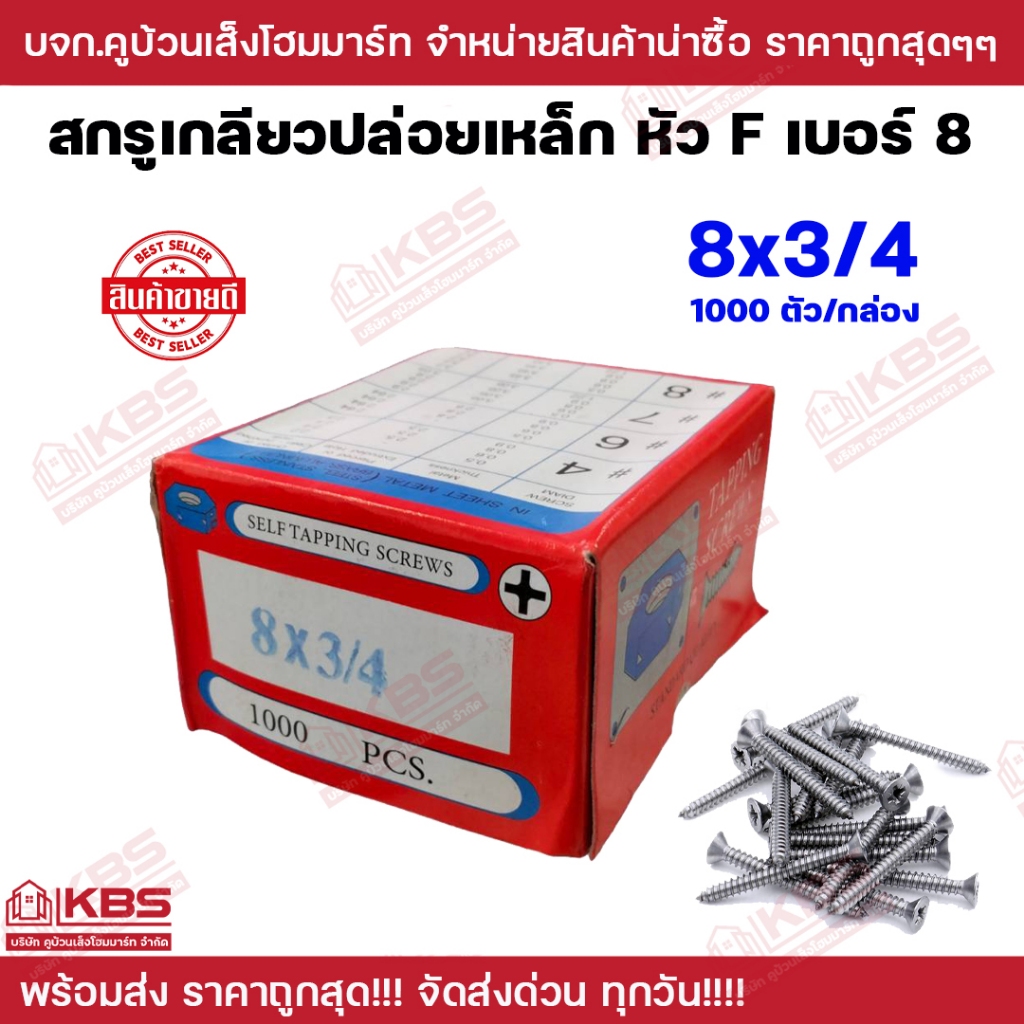 สกรูเตเปอร์ เบอร์ 8 ขนาด 8x3/4นิ้ว หัว F ขายเป็นกล่อง เกลียวเหล็ก Self ...
