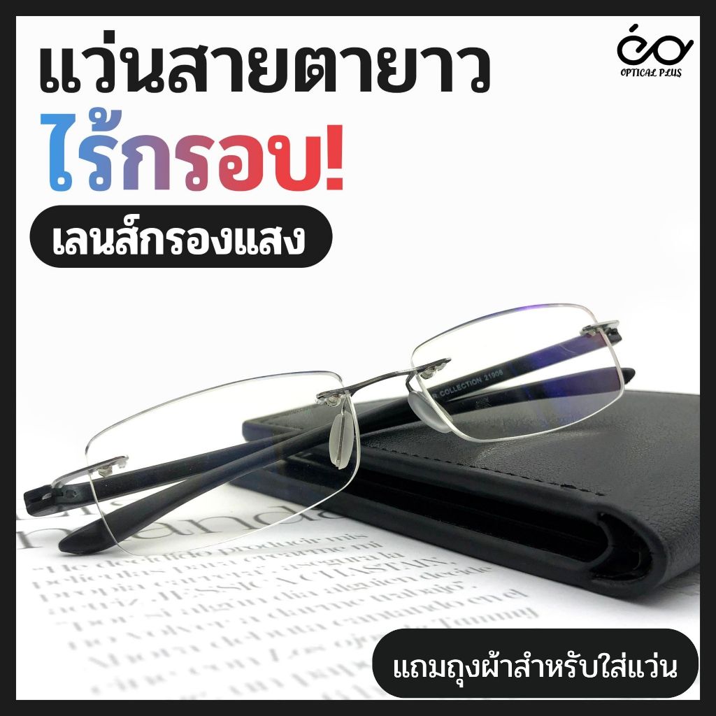 OpticalPlus แว่นสายตายาว Glasses ไร้กรอบ BlueFilter แว่นอ่านหนังสือ ป้องกันแสงสีฟ้า แว่นตาไร้ ...