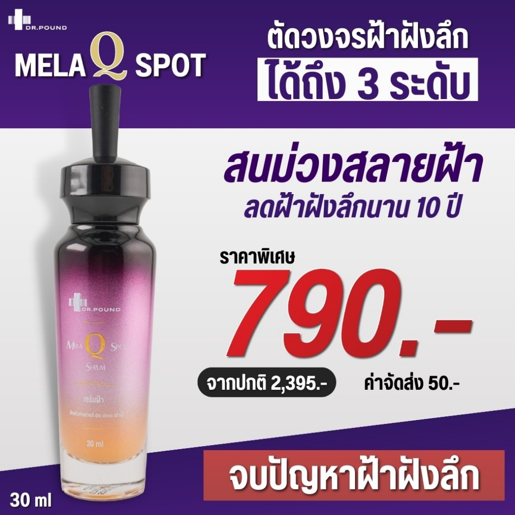 DR.POUND Mela Q Spot Serum เซรั่มรักษาฝ้า 30ml | Shopee Thailand