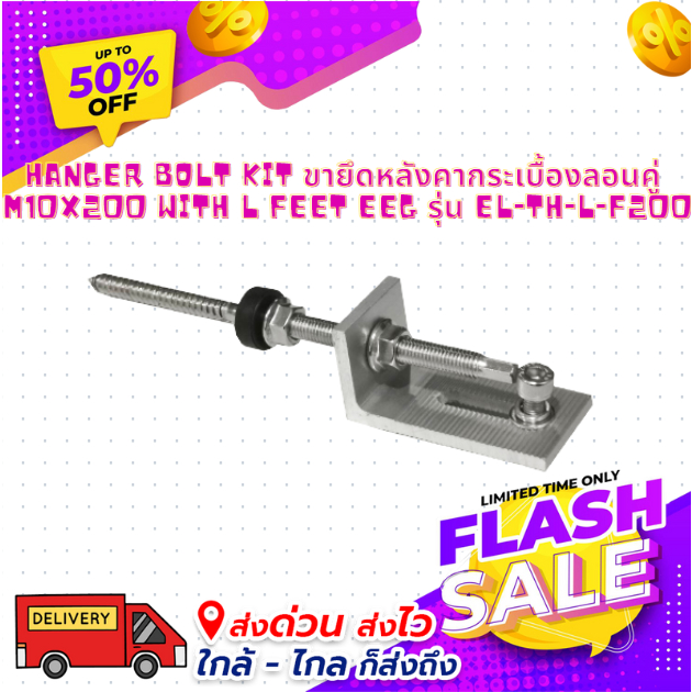 HANGER BOLT KIT ขายึดหลังคากระเบื้องลอนคู่ M10X200 WITH L FEET EEG รุ่น ...