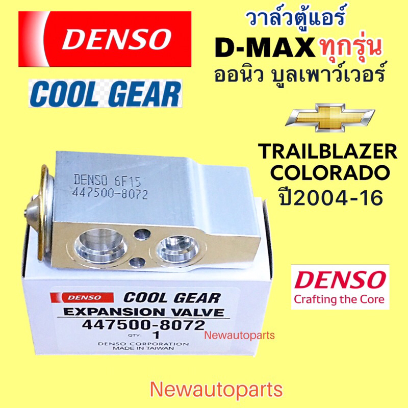 วาล์วแอร์ Coolgear ISUZU D-MAX ทุกรุ่น ปี2002-19 CHEVROLET COLORADO TRAILBLAZER วาล์วตู้แอร์ ...