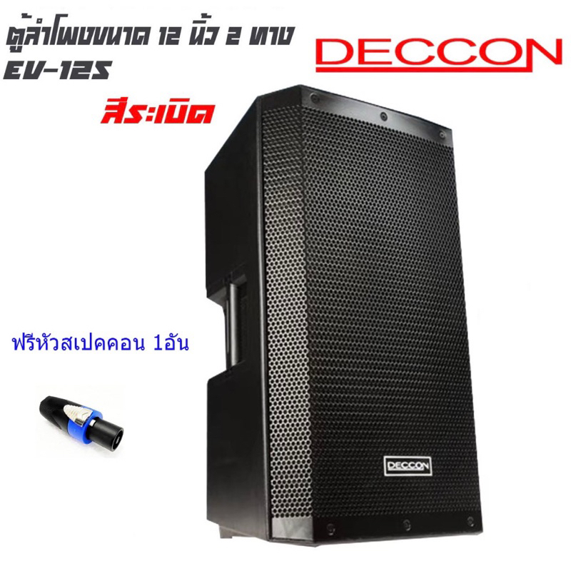 DECCON EV-12S ตู้ลำโพงขนาด 12 นิ้ว 2 ทาง กำลังขับ 1200 วัตต์ วอยซ์ 2.5 ...