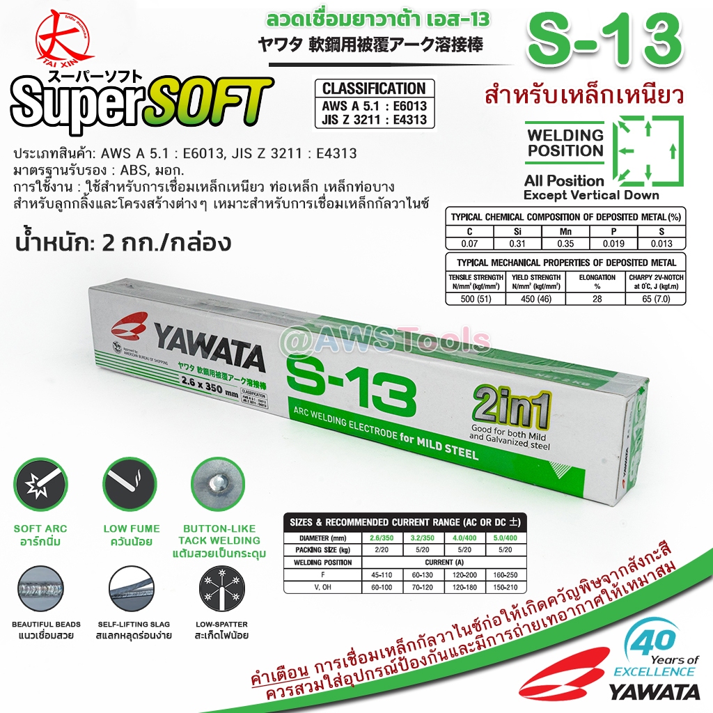 YAWATA S-13 ขนาด 2.6 mm ลวดเชื่อมสำหรับงานเชื่อมเหล็กกัลวาไนซ์ และเหล็กทั่วไป 2in1 ยกกล่อง 2 ...