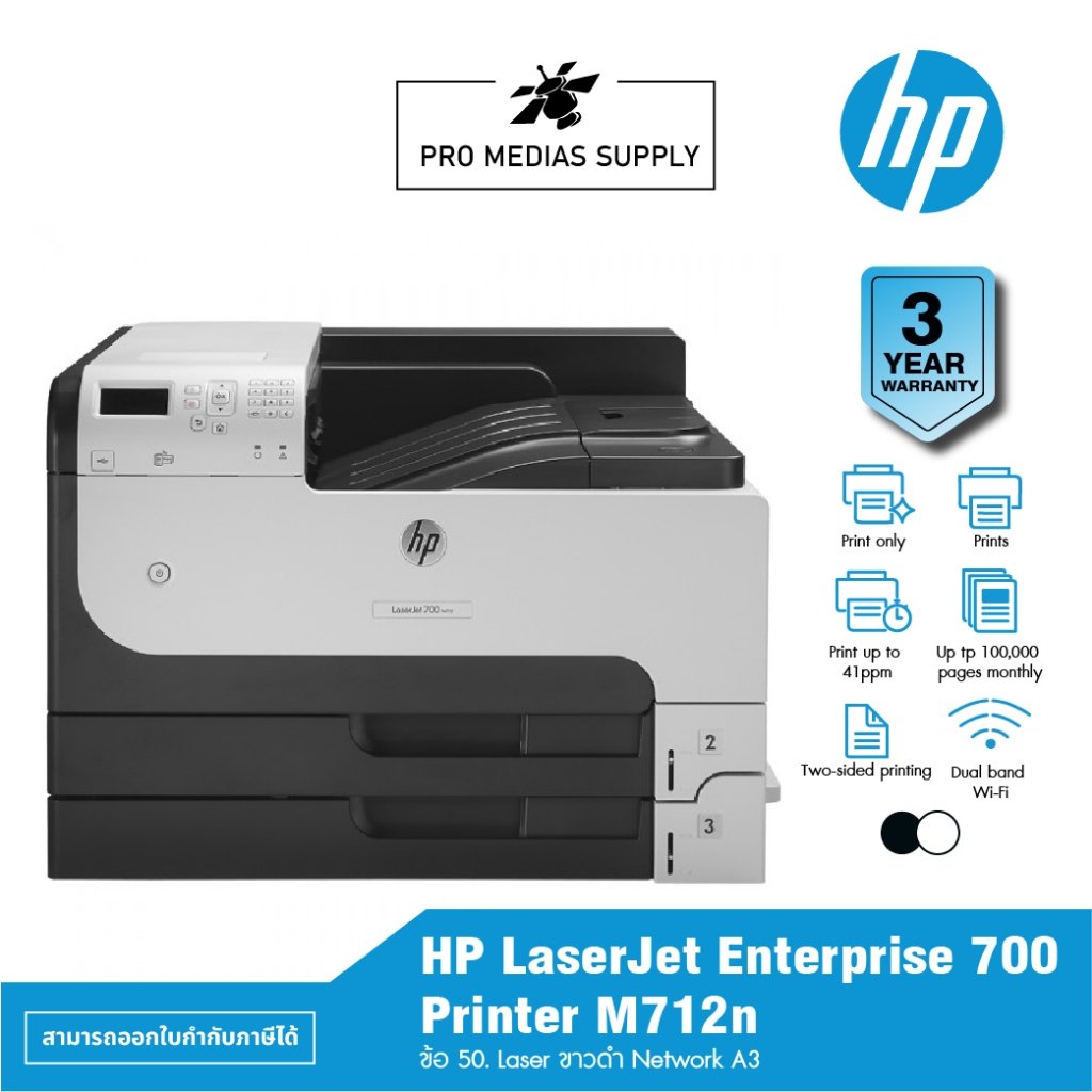 HP LaserJet Enterprise 700 Printer M712n ข้อ 50. Laser ขาวดำ Network A3 ...