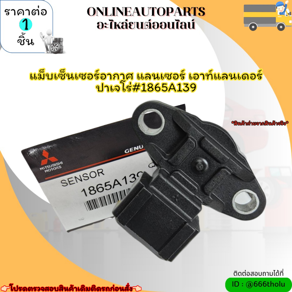 แม็บเซ็นเซอร์อากาศ Mitsubishi LANCER แลนเซอร์ เอาท์แลนเดอร์ ปาเจโร่ ...