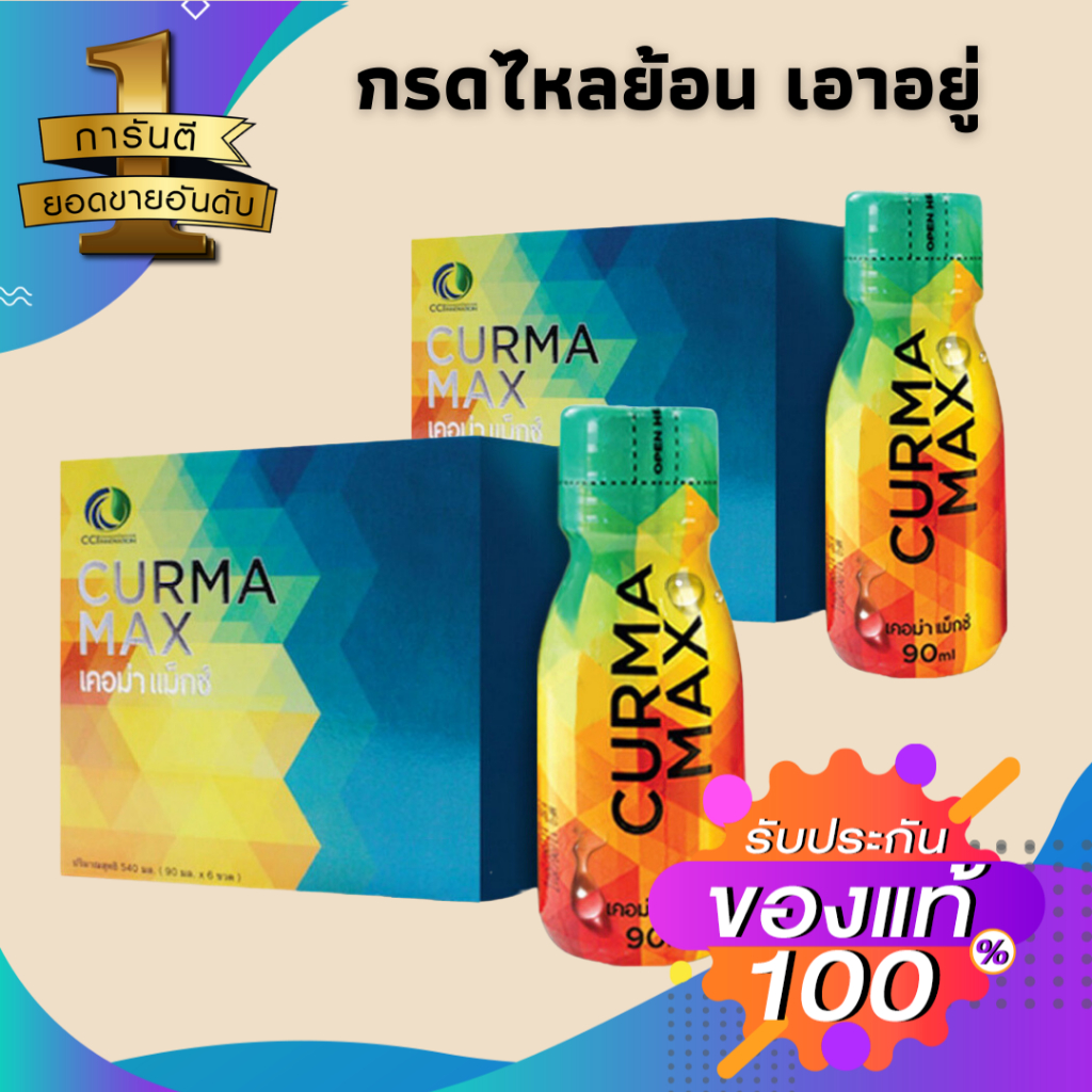 (ชนิดน้ำ 2 กล่อง )เครื่องดื่มสมุนไพรสารสกัดจากขมิ้น เคอม่าแม็กซ์Curma ...