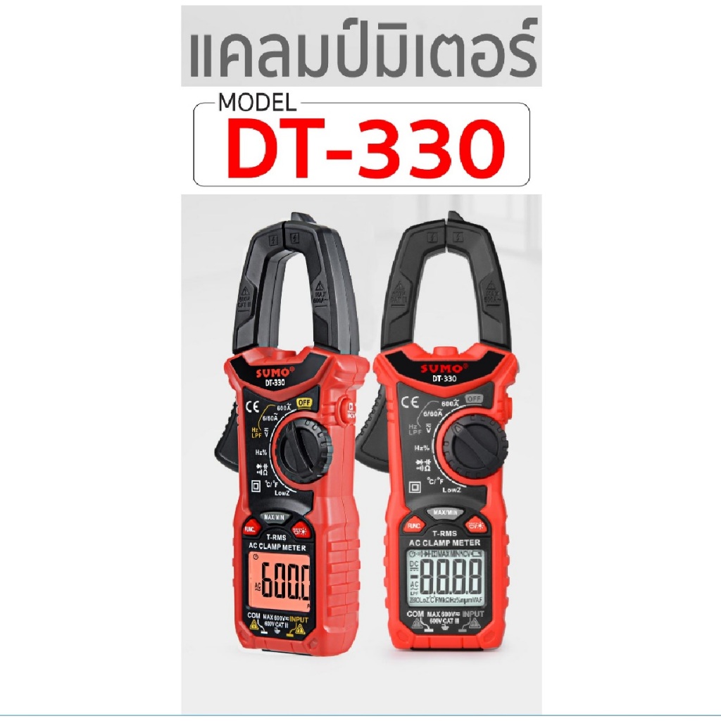 SUMO แคลมป์มิเตอร์ รุ่น DT-330 วัดแรงดันไฟฟ้า AC600A วัดกระแสไฟ AC/DC ได้ 600mV-600V สุดคุ้ม ...