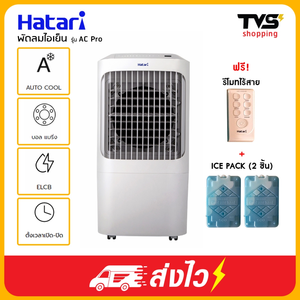 Hatari Ac pro พัดลมไอเย็น ฮาตาริ จุน้ำ 12 ลิตร | Shopee Thailand