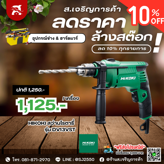 HIKOKI สว่านกระแทก 13 มม. (1/2 นิ้ว) รุ่น DV13VST (550W) | ของแท้มีใบ ...