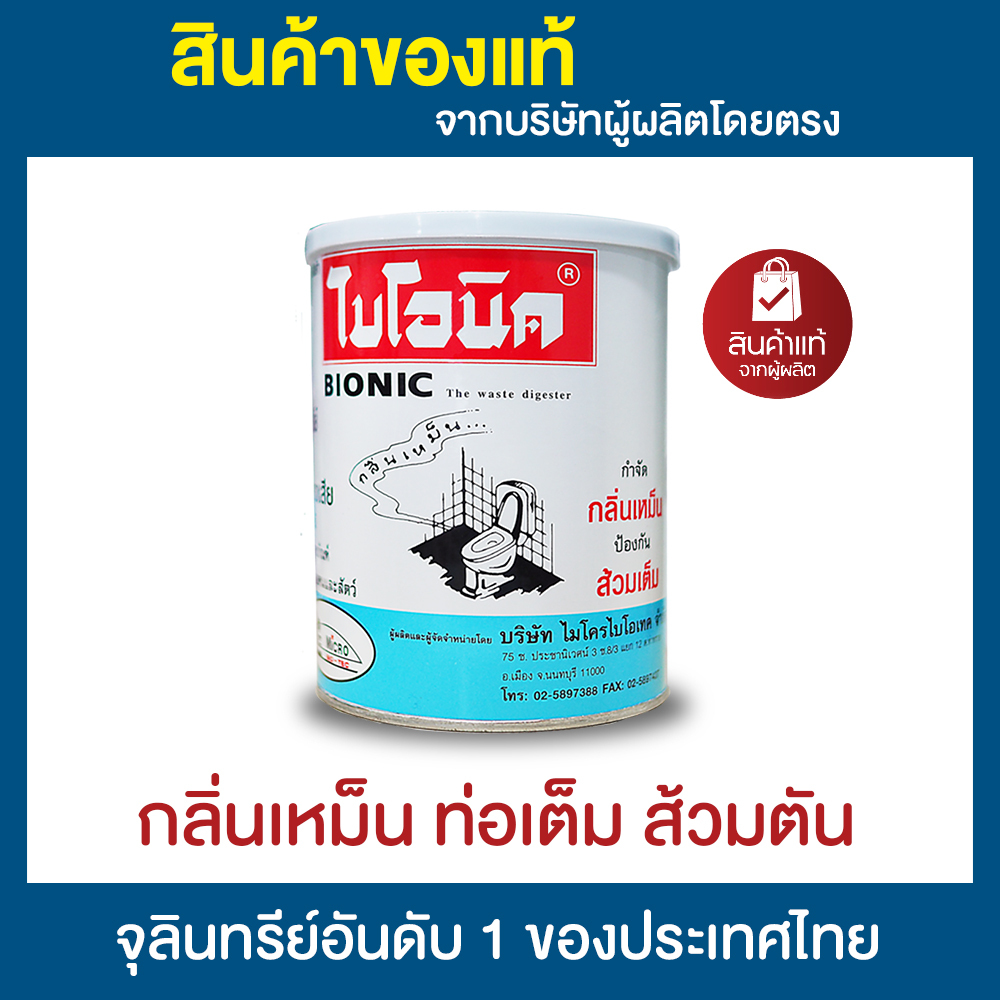 ไบโอนิค BIONIC 1000 กรัม จุลินทรีย์ ส้วมเต็ม ส้วมเหม็น กดไม่ลง ท่อเหม็น กลิ่นท่อ ย่อยกากของเสีย ...
