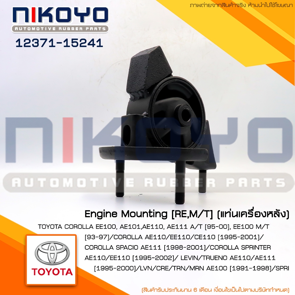 ยางแท่นเครื่องหลัง TOYOTA COROLLA AE101, EE100, AE110, AE111 M/T [95-97 ...