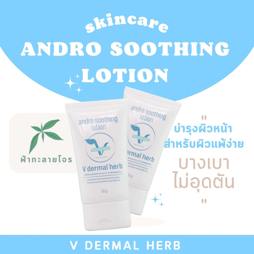 VDermalHerb Andro soothing lotion ผลิตภัณฑ์บำรุงผิวหน้า จัดการปัญหาสิว ลดริ้วรอย | Shopee Thailand