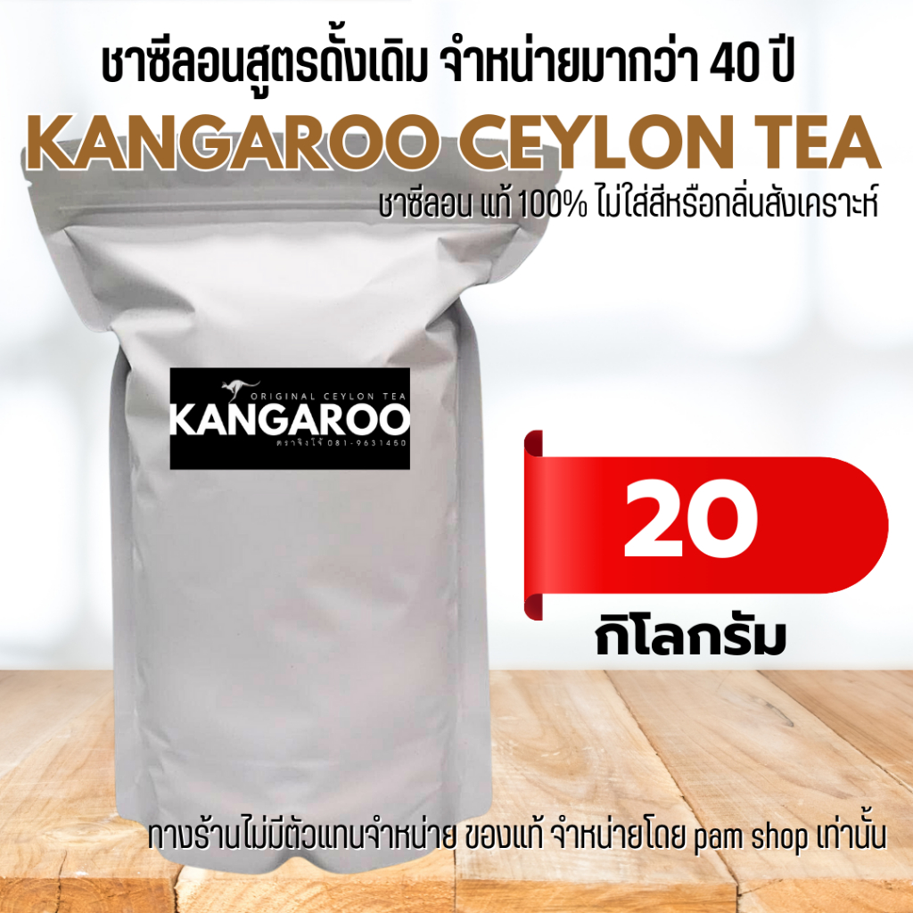 20 กิโลกรัม KANGAROO TEA ชาซีลอน แท้ 100% ไม่ใส่สีหรือกลิ่นสังเคราะห์ ...