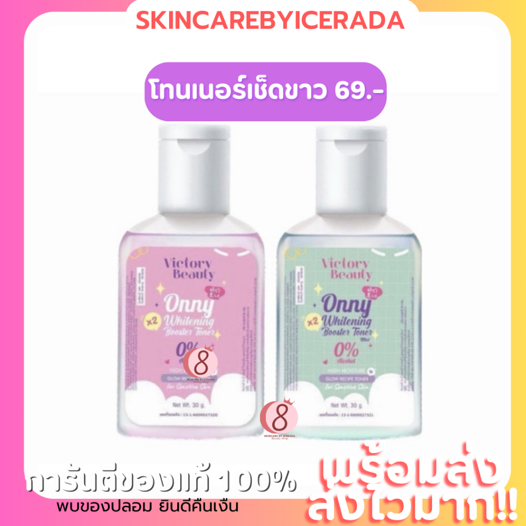 [ของแท้+ส่งไว] ออนนี่โทนเนอร์ Onny Whitening Booster Toner แพคเกจใหม่ ...
