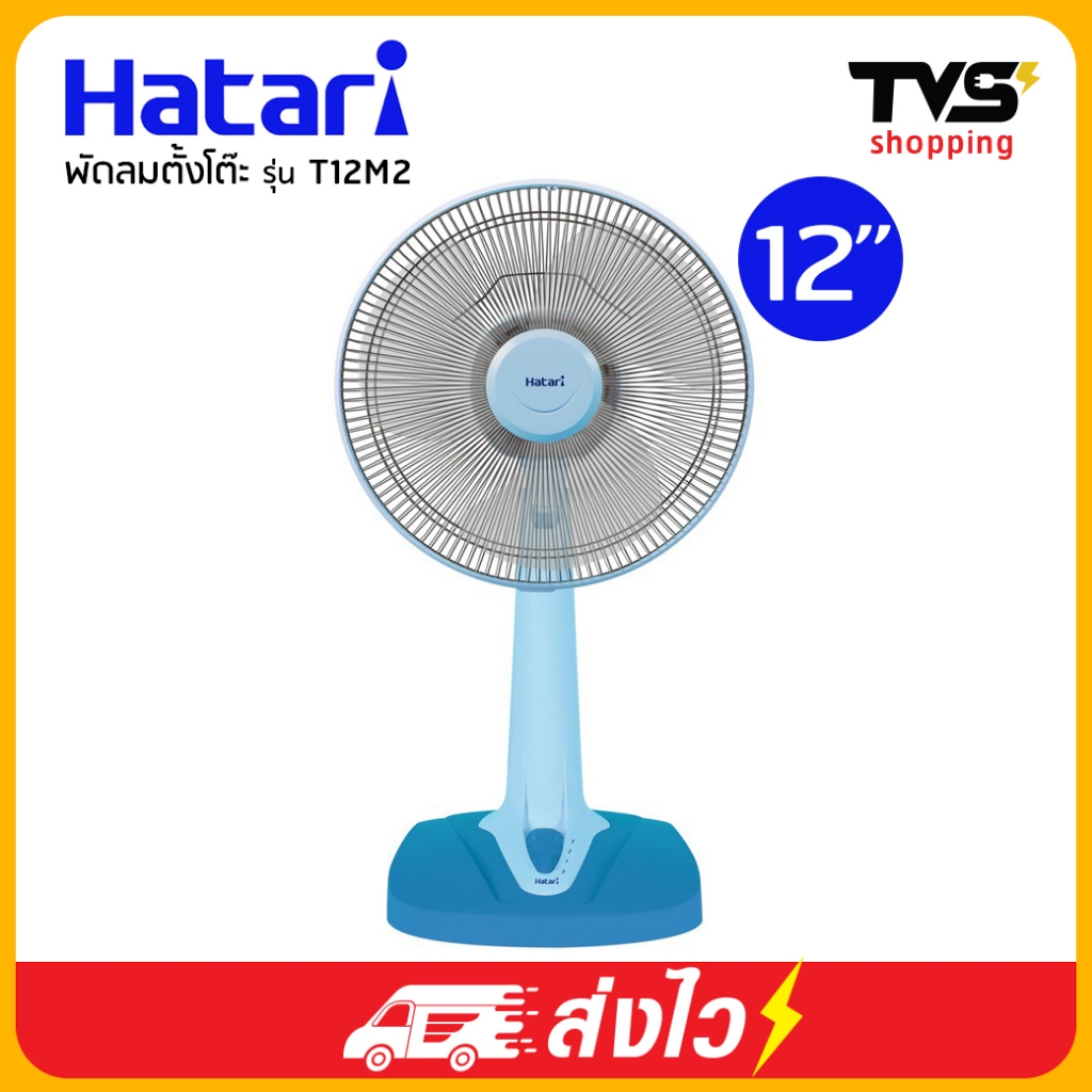 Hatari พัดลมตั้งโต๊ะ 12 นิ้ว รุ่น T12M2 | Shopee Thailand