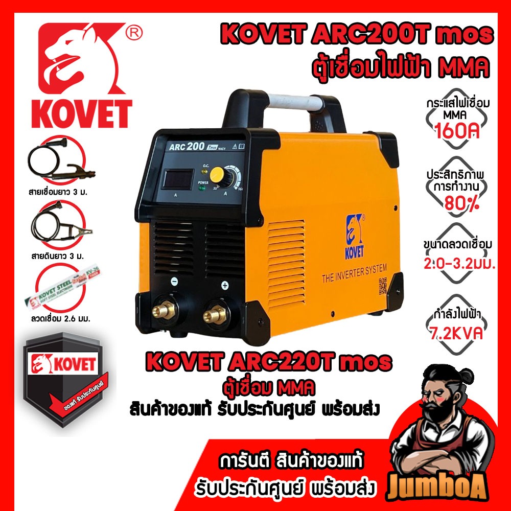 KOVET ARC-200Tmos ตู้เชื่อมไฟฟ้า MMA ARC-200T ของแท้รับประกันศูนย์ พร้อมจัดส่ง | Shopee Thailand