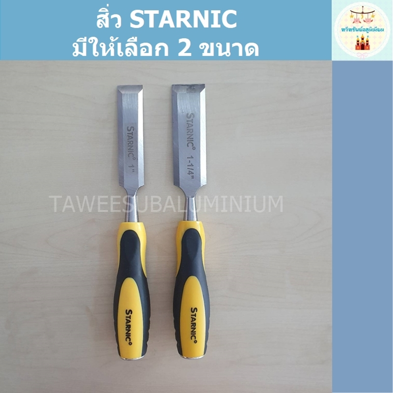 สิ่ว STARNIC (ด้ามยาง-มีให้เลือก 2 ขนาด) | Shopee Thailand
