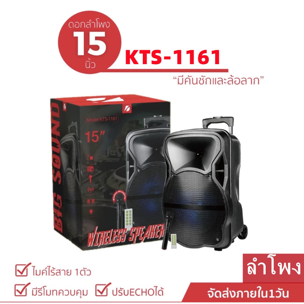 15นิ้ว รุ่นKTS-1161 ดอกใหญ่ แถมไมค์ลอย ขนาด 15 นิ้ว เสียงดี เบสแน่นๆ จัดส่งเร็ว มีสินค้าพร้อมส่ง ...