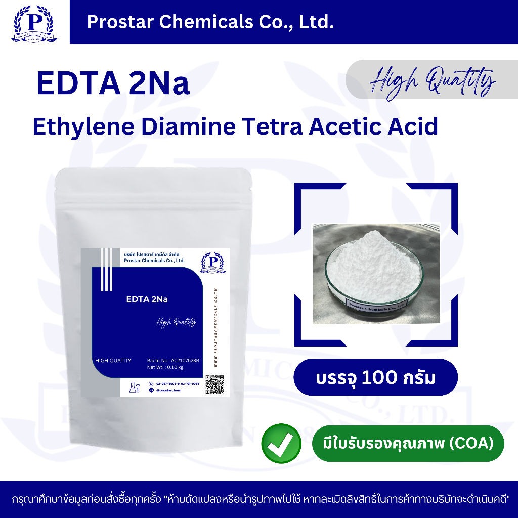 อีดีทีเอ 2เอ็นเอ / EDTA 2Na ขนาด 100 กรัม - 110469 | Shopee Thailand