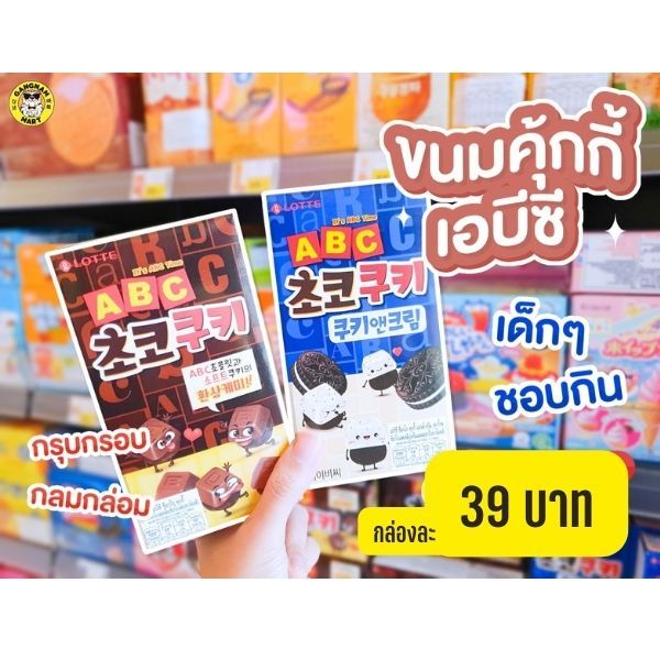 LOTTE ABC CHOCO COOKIE คุกกี้ช็อกโกแลตและช็อกโกแลตคุกกี้แอนด์ครีม ...