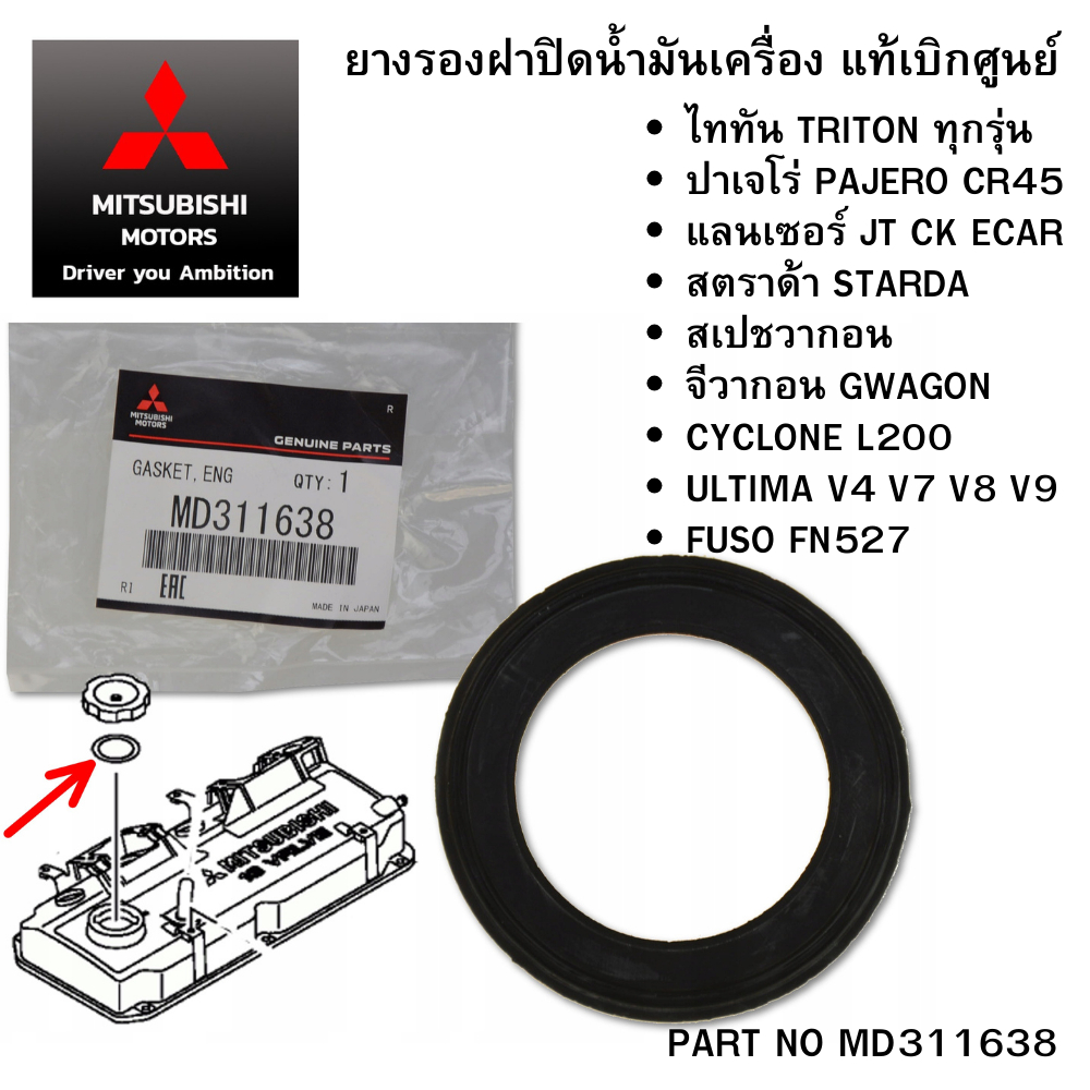 MITSUBISHI ยางรอง ฝาปิดน้ำมันเครื่อง TRITON PAJERO STRADA LANCER ...