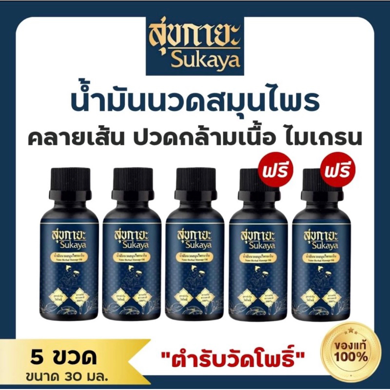 [SUKAYA] น้ำมันนวดสุขกายะ ขนาด 30 ml.5ขวดแถมไม้นวด | Shopee Thailand