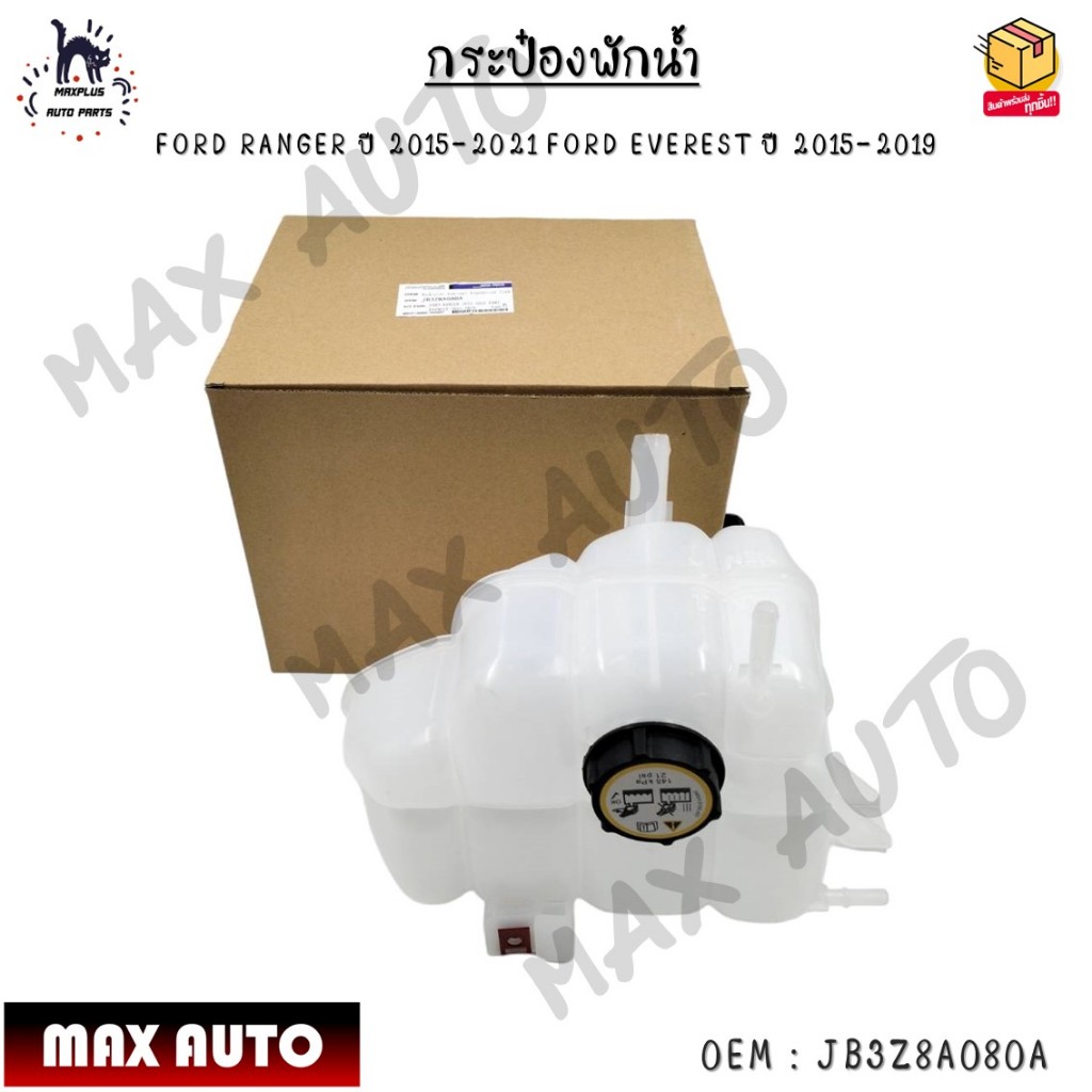 กระป๋องพักน้ำ FORD RANGER ปี 2015-2021 FORD EVEREST ปี 2015-2019 0EM ...