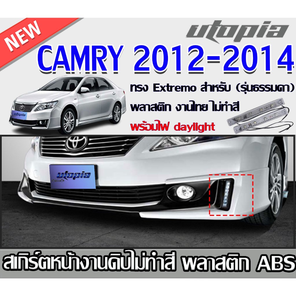 สเกิร์ตหน้าแต่ง CAMRY 2012-2014 ลิ้นหน้า ทรง Extremo (รุ่นธรรมดา) (รวมไฟ DRL)พลาสติกABS งาบดิบ ...