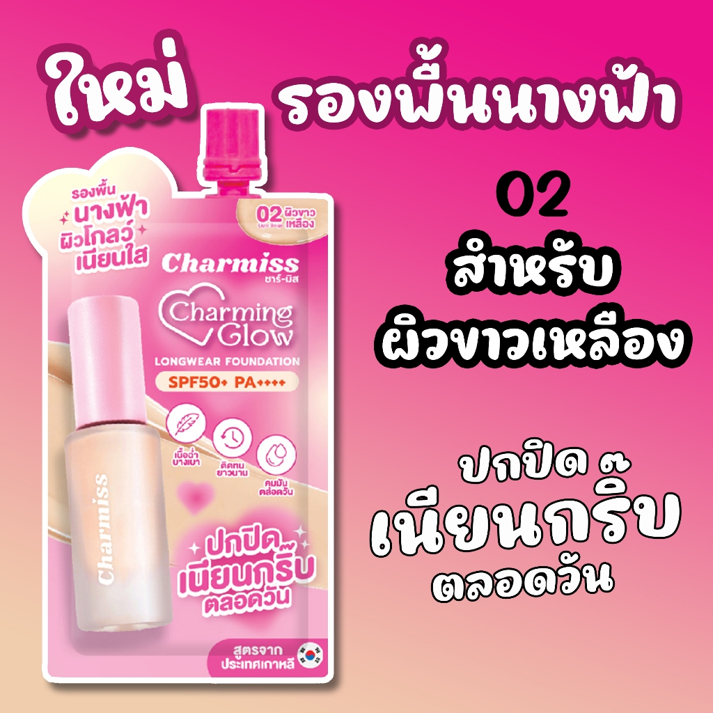 รองพื้นนางฟ้า [แบบซอง] Charmiss Charming Glow Longwear Foundation SPF50+ PA++++ รองพื้นงานผิว ...