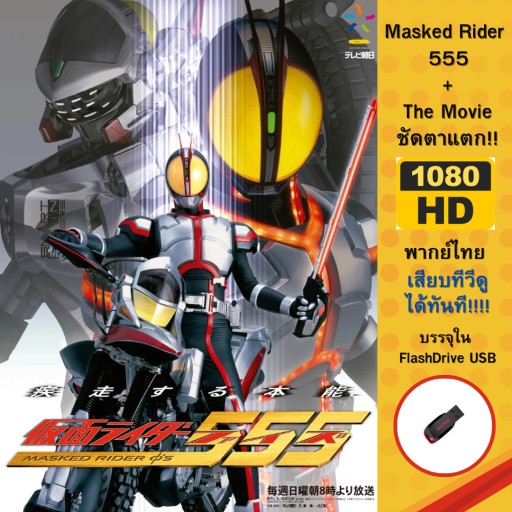 Flashdrive USB Masked Rider Faiz 555 + THe MOVIE ความคมชัดระดับ FullHD ...