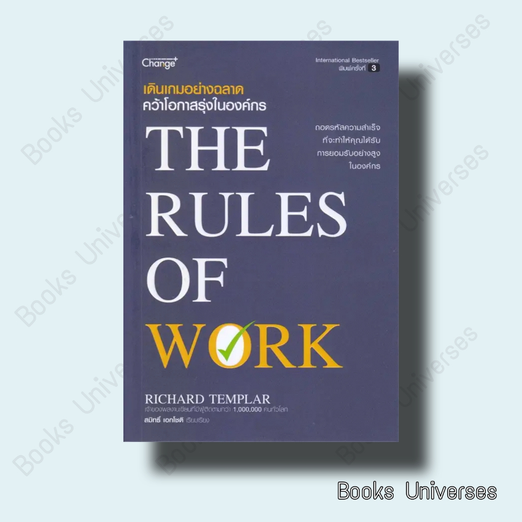 (พร้อมส่ง) หนังสือ เดินเกมอย่างฉลาด คว้าโอกาสรุ่งในองค์กร : The Rules ...