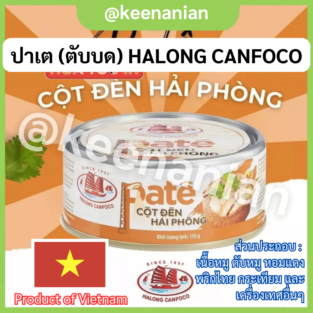 ปาเต ตับบด Pate Premium กระป๋อง 90 กรัม ตับหมู HALONG CANFOCO 1957 ไฮฟ ...